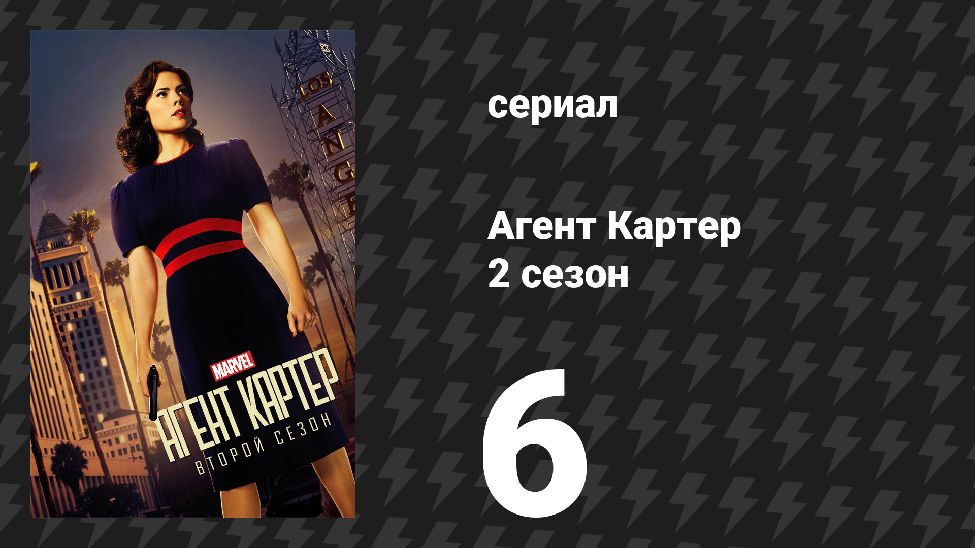 Агент Картер 2 сезон 6 серия «Душа Компании» (сериал, 2016)