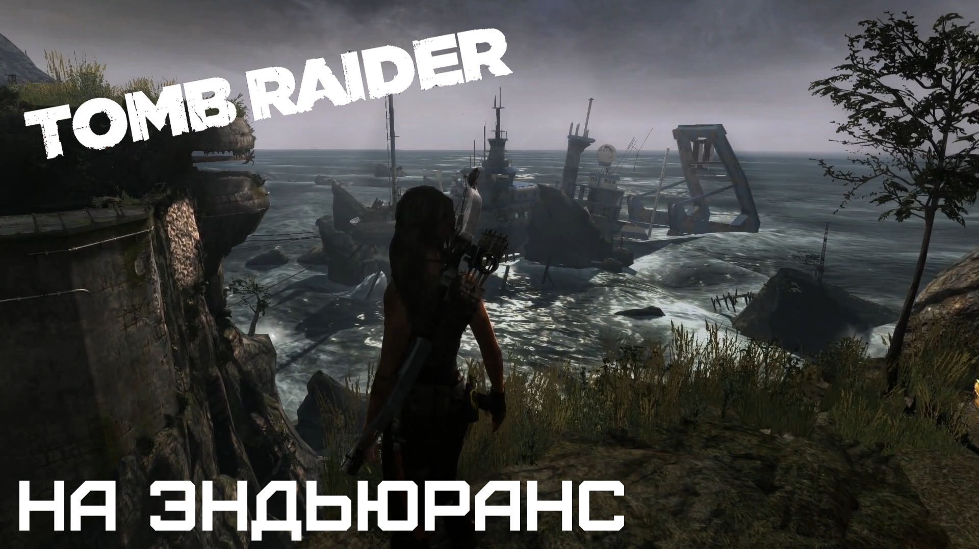 НА ЭНДЬЮРАНС | TOMB RAIDER #10
