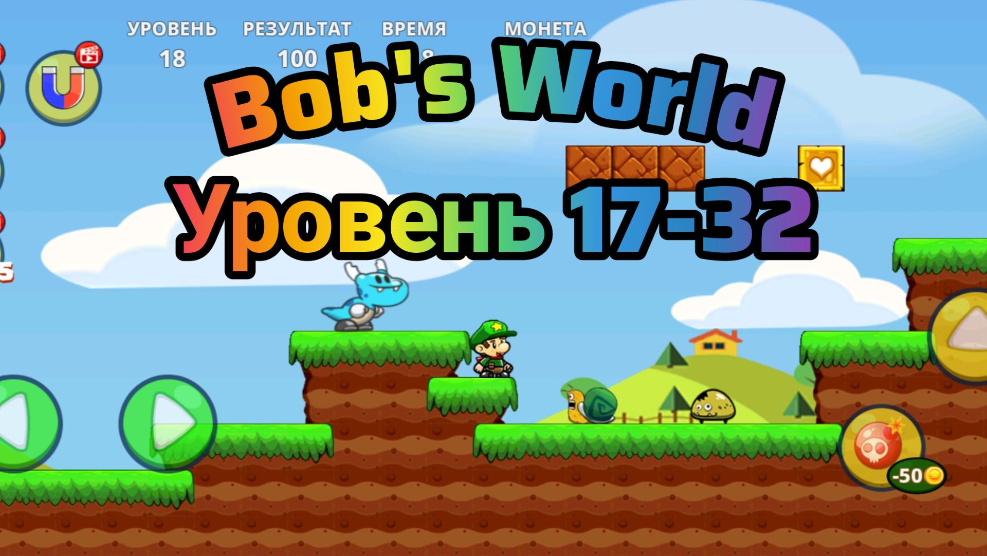 Прохождение Bob's World [уровень 17-32]