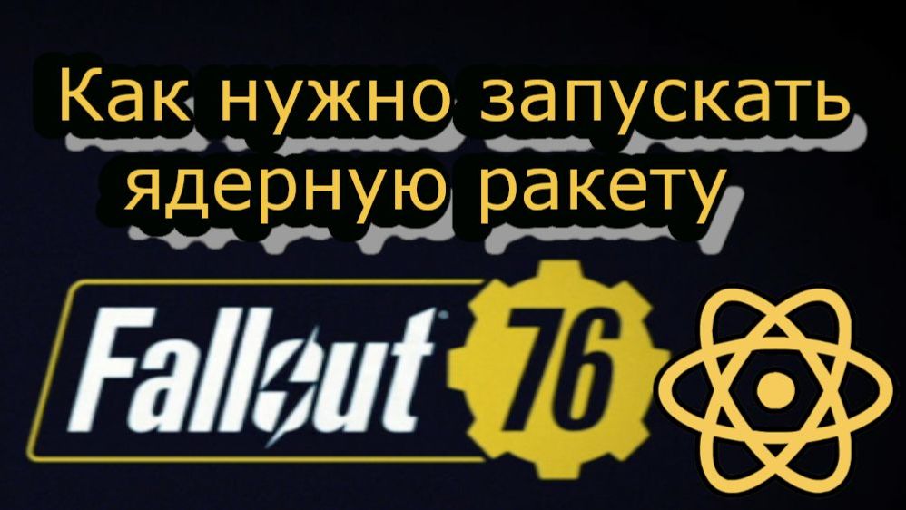 Fallout 76 Как нужно запускать ядерную ракету