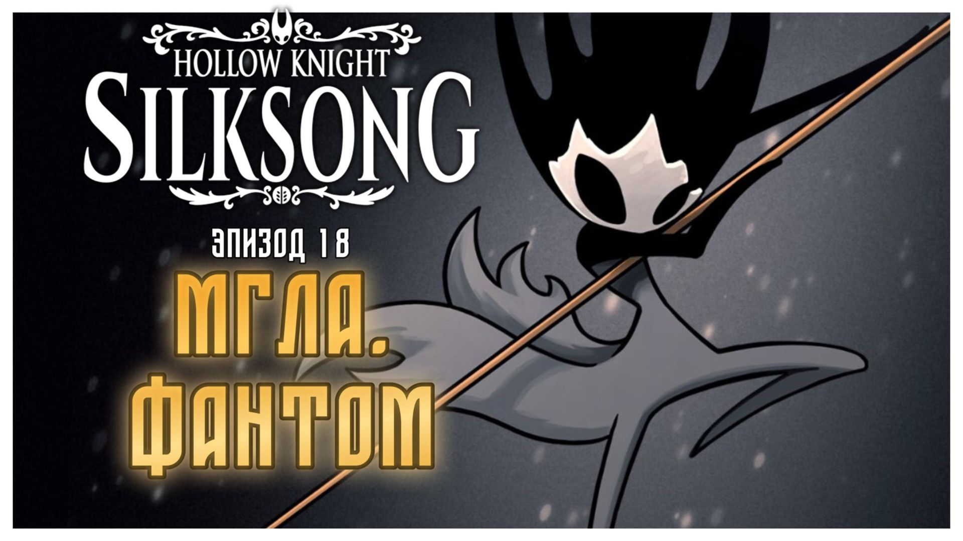 Hollow Knight Silksong прохождение I 18. Мгла. Фантом