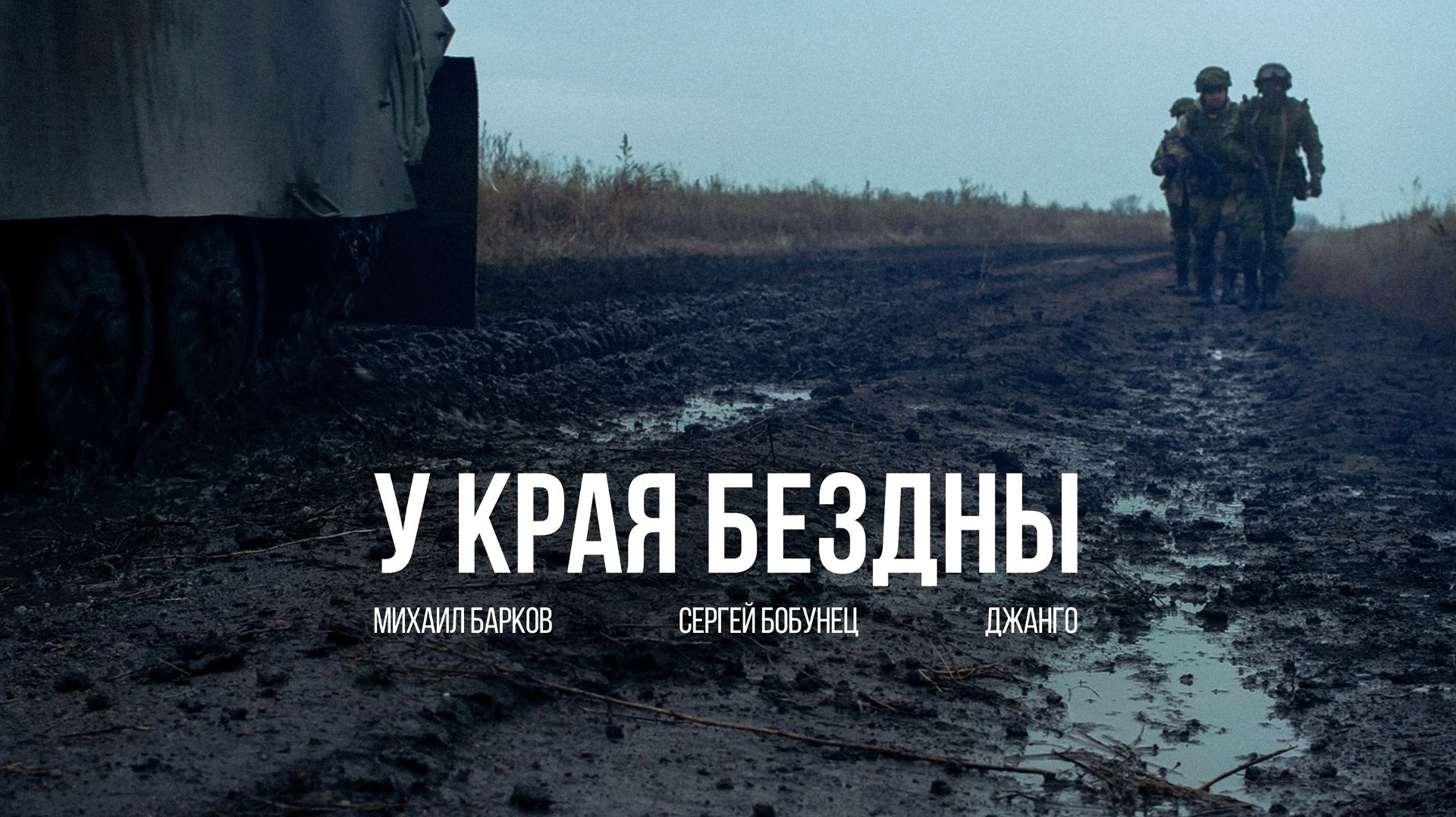 Михаил Барков, Сергей Бобунец, Джанго — У края Бездны