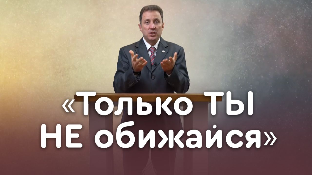 Может ли Бог обижаться? | Пастор Андрей Качалаба