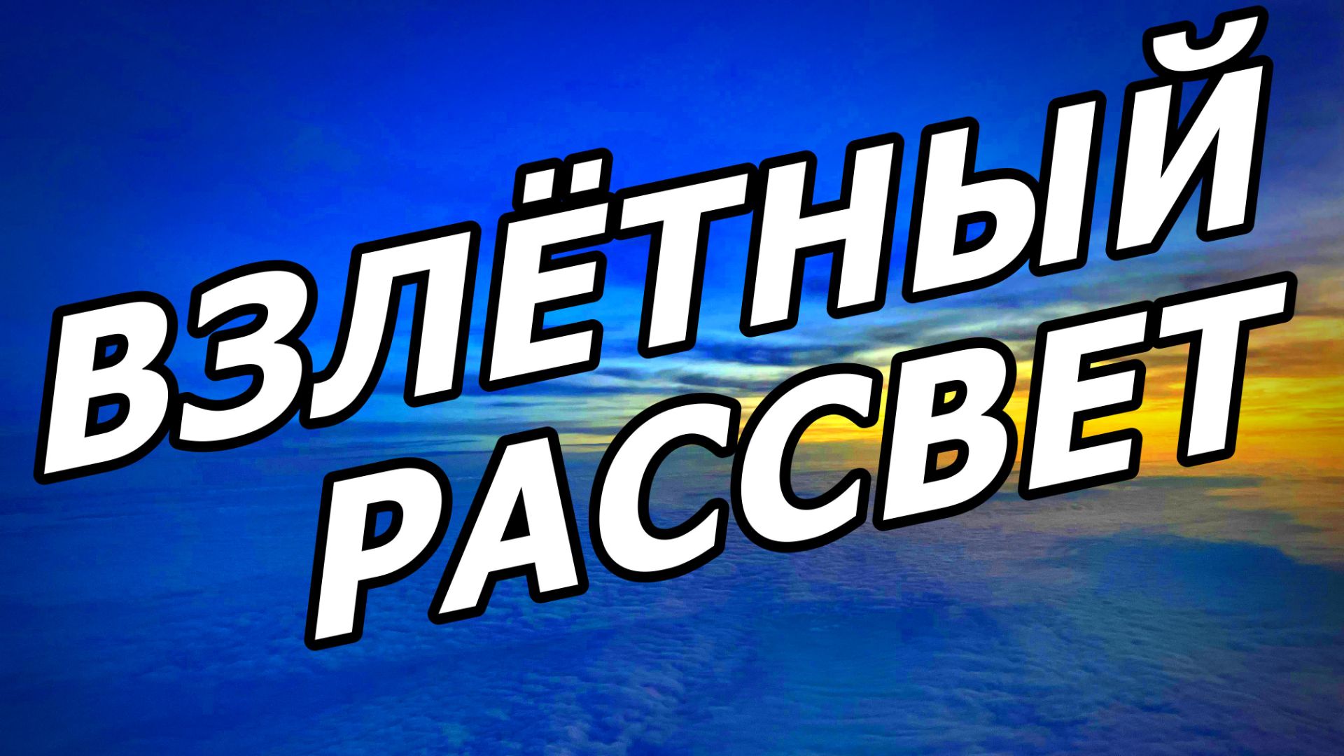 ☁️✈️🌅 КАК ВЫГЛЯДИТ ПАСМУРНОЕ УТРО НАД ОБЛАКАМИ. СКВОЗЬ ТУМАН К ПЕРВОМУ СВЕТУ. ВЗЛЁТ. РЕЙС DME-AER