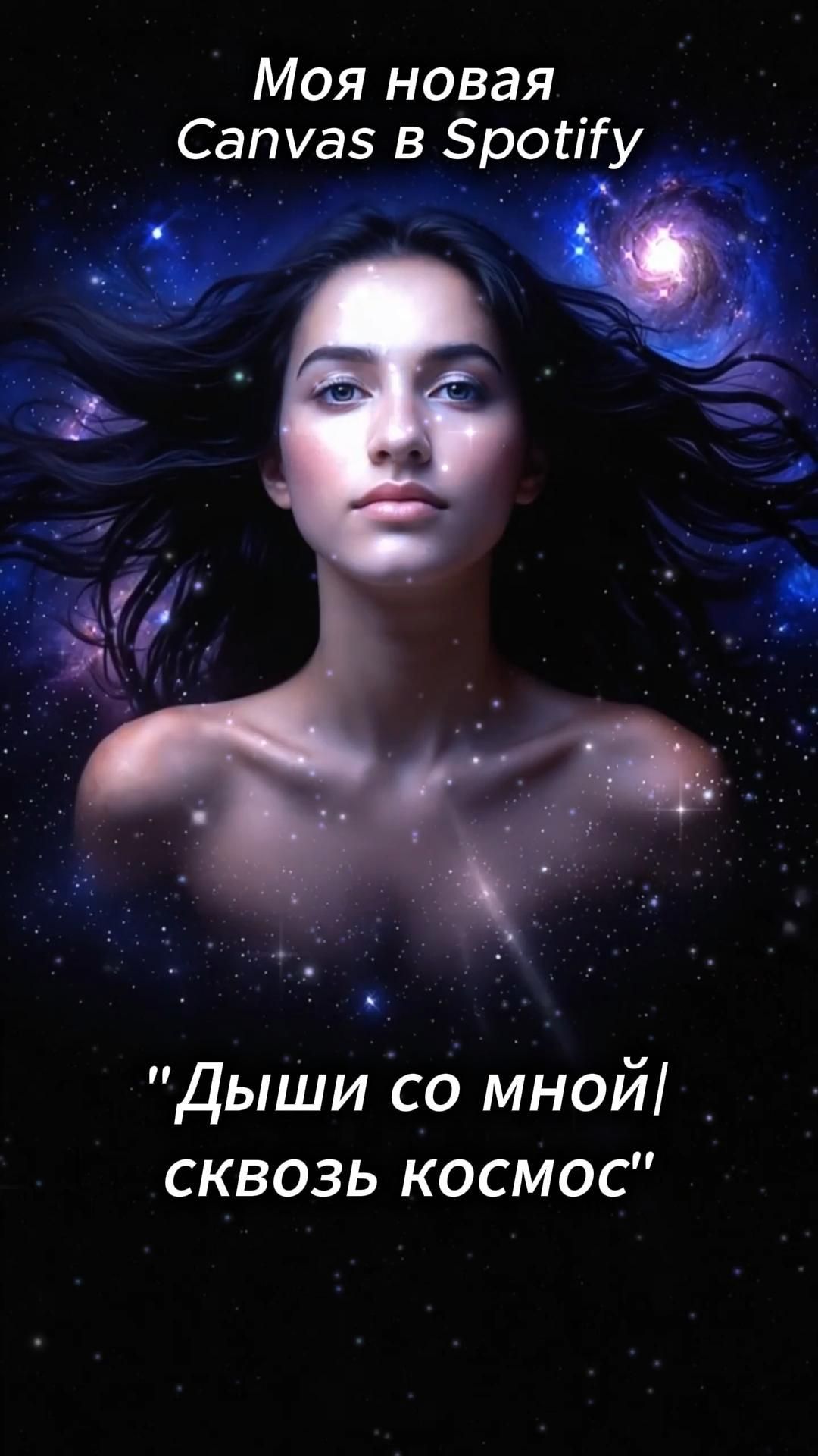 🌌 Дыши со мной | сквозь космос — Holina Verse  #holinaverse #музыка  #spotifycanvas