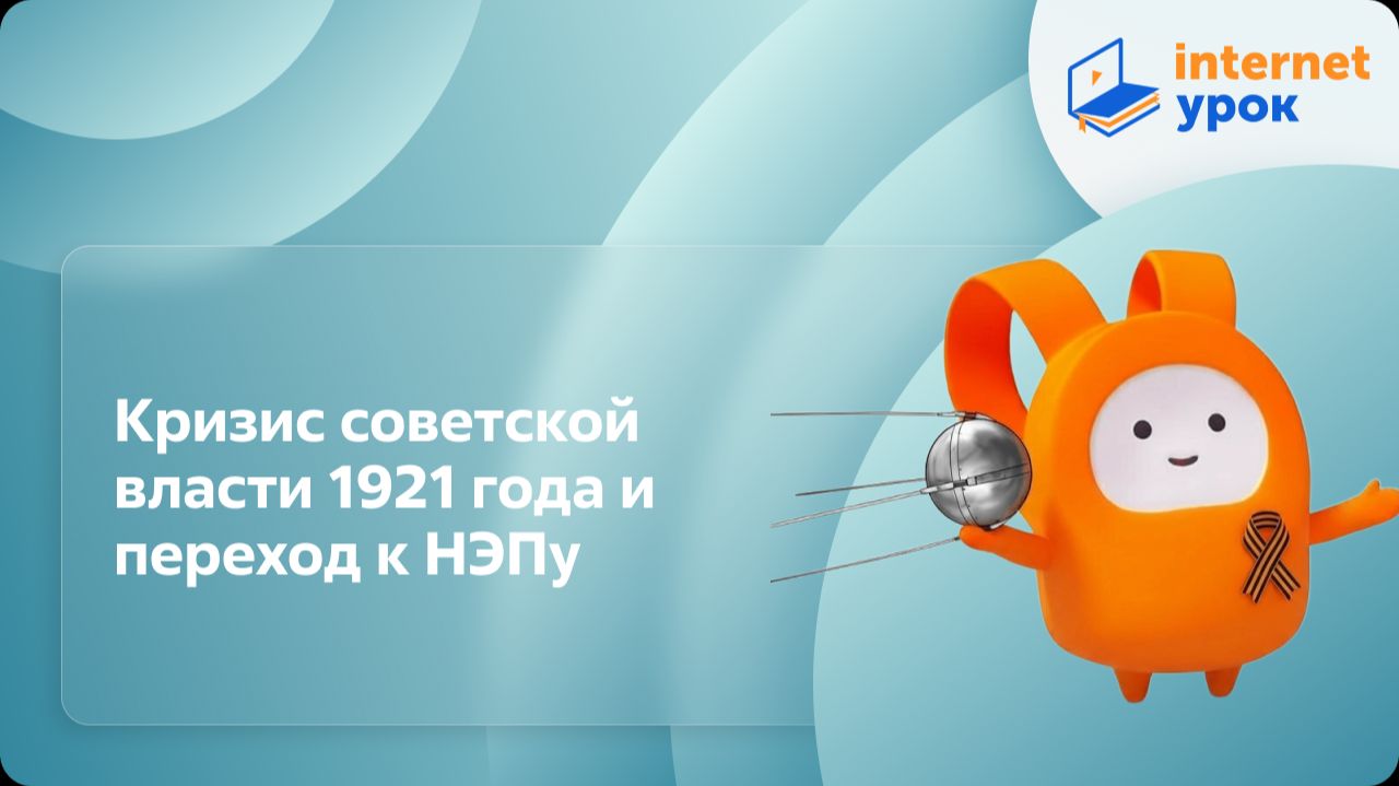 Кризис советской власти 1921 года и переход к НЭПу. Видеоурок по истории 11 класс