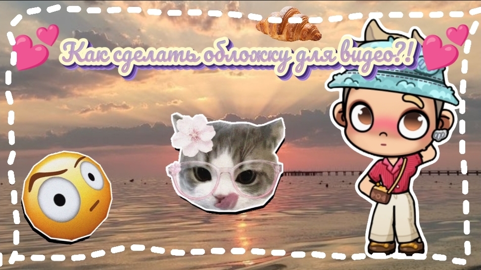 💕Как сделать обложку на видео в рутуб?!💕 // #аватарворлд //