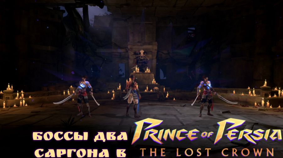 #20 Боссы Два Саргона в Prince of Persia-The Lost Crown