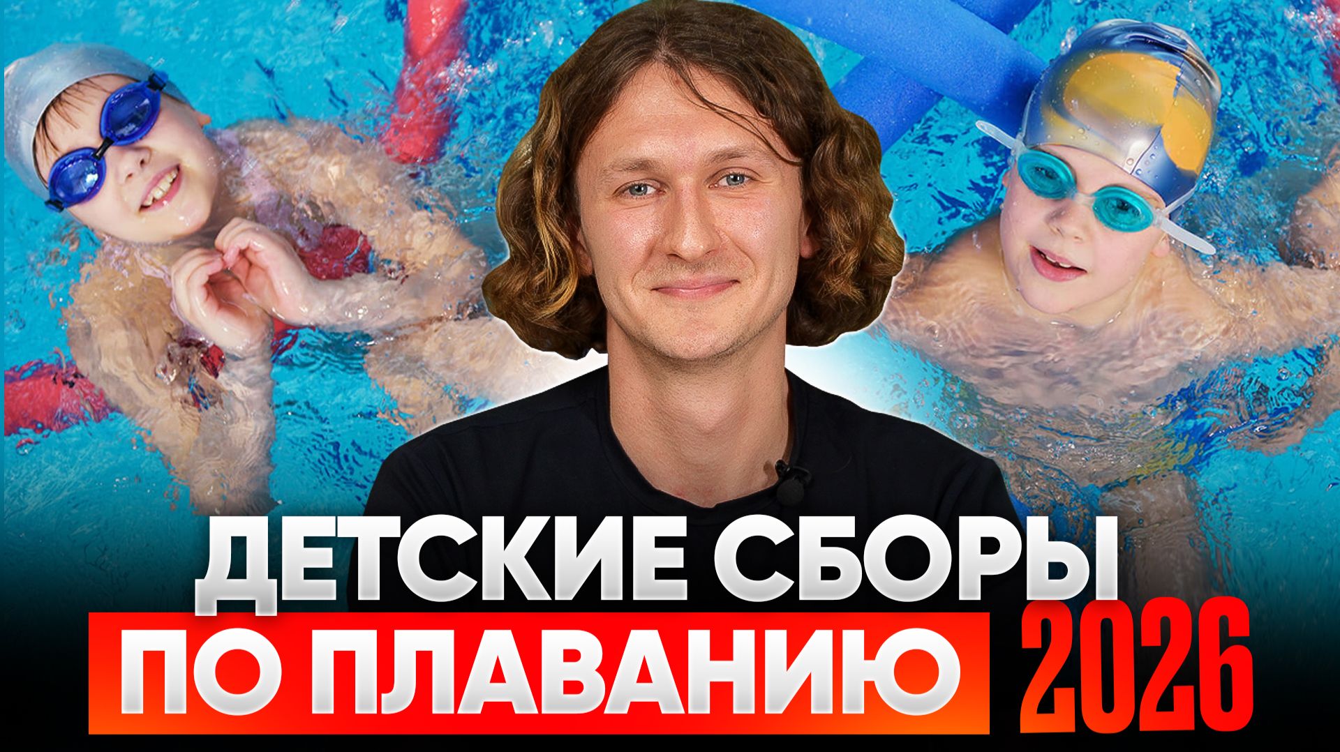Детские сборы по плаванию 2026 | Школа плавания для детей Swim Rocket Kids