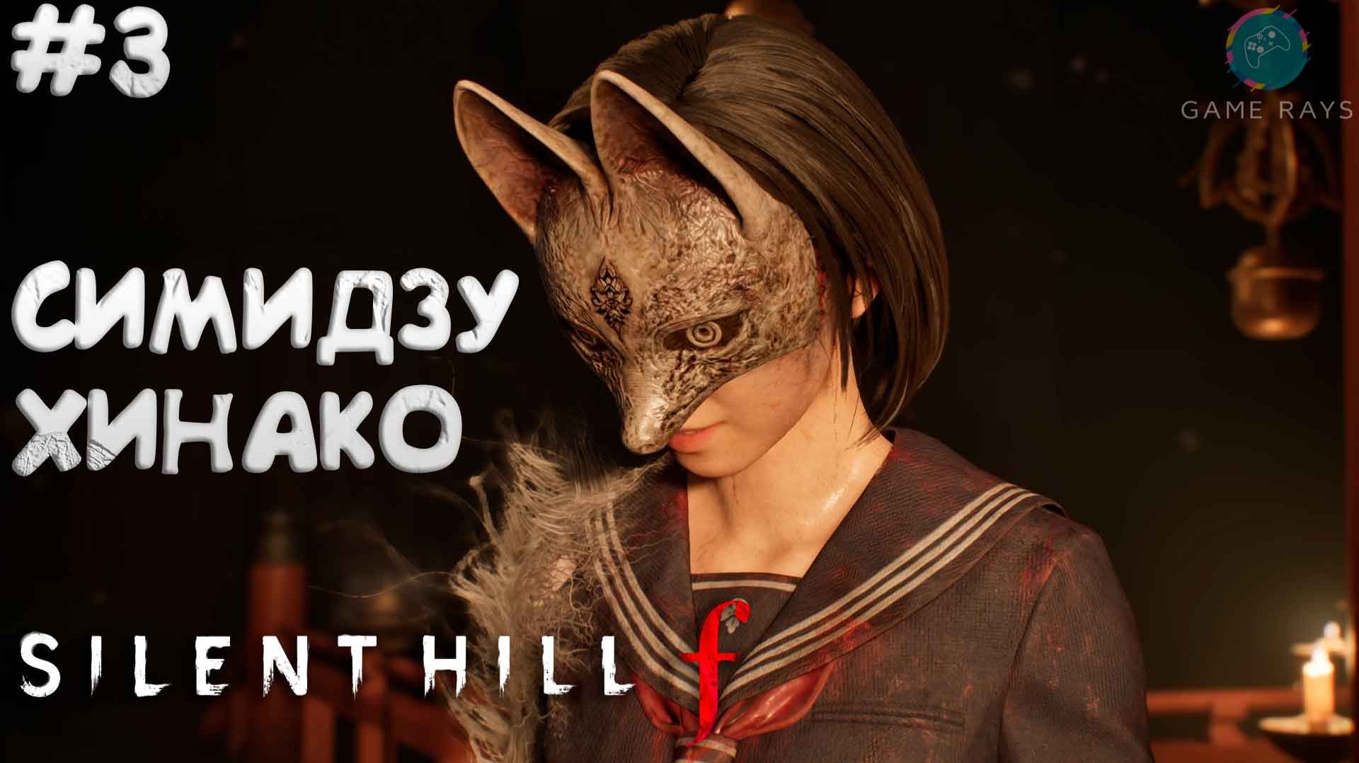SILENT HILL f #3 ➤ Симидзу Хинако