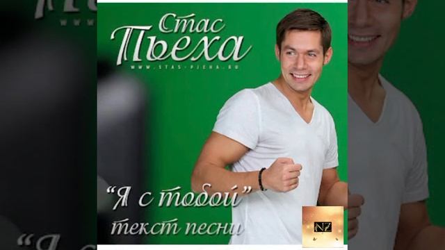 "Я с тобой"  Стас Пьеха   1000374749.mp4
