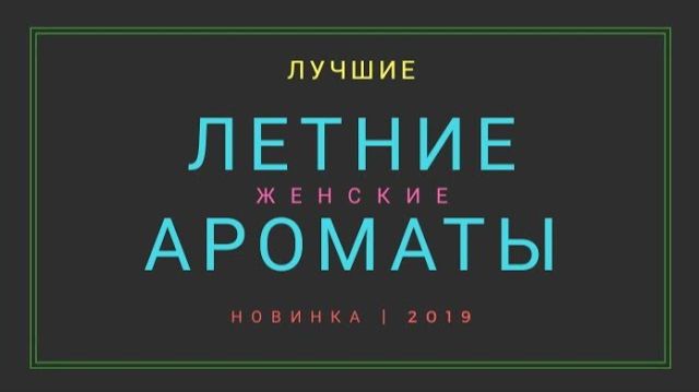Лучшие женские летние ароматы / НОВИНКА 2019