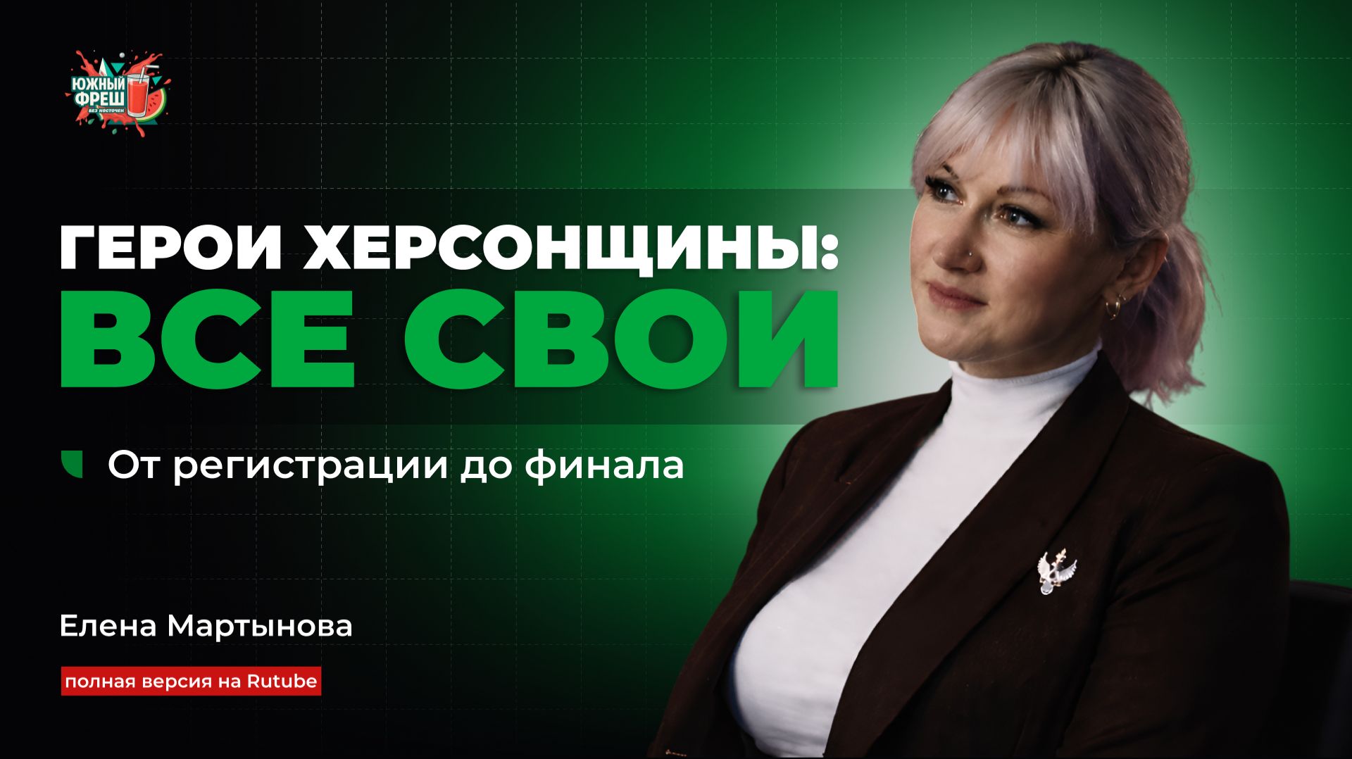 ЮЖНЫЙ ФРЕШ: Гость в студии, Елена Мартынова