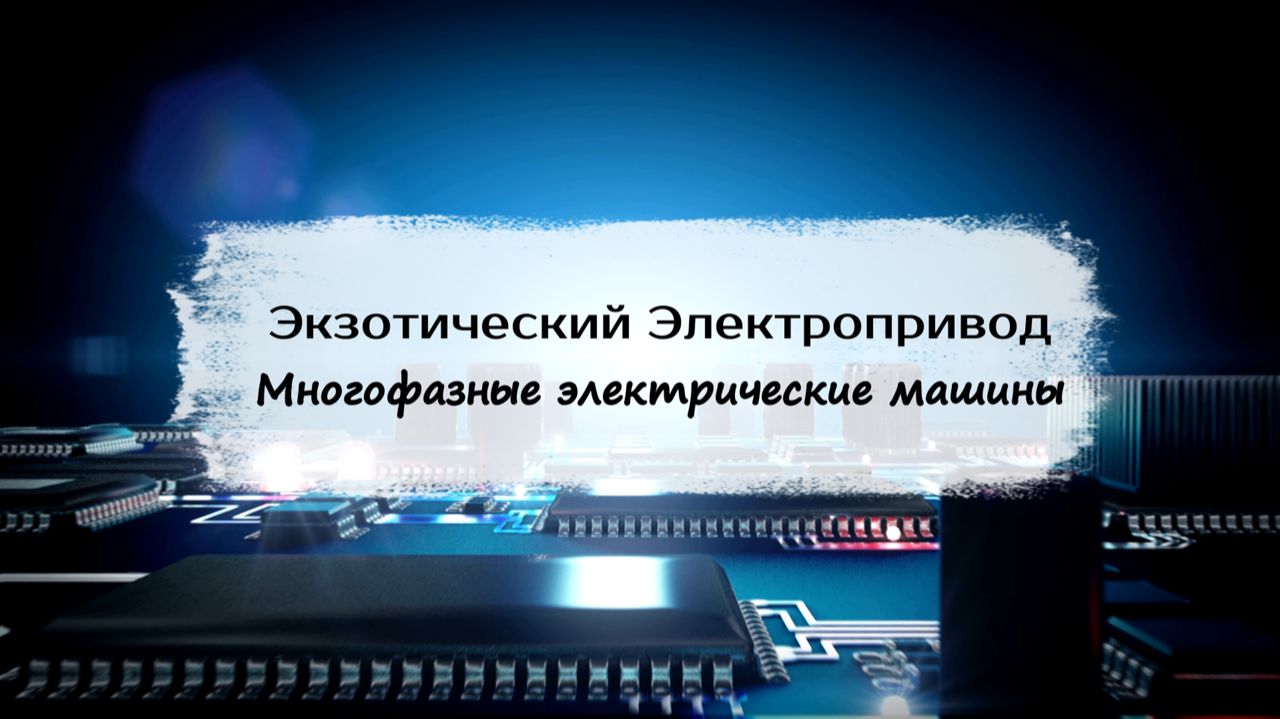 Экзотический Электропривод: 2. Многофазные электрические машины в Engee