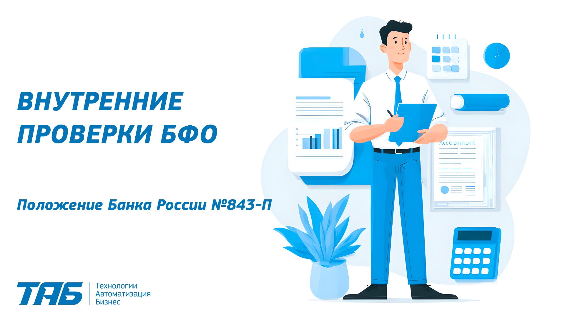 Внутренние проверки БФО | Положение №843-П