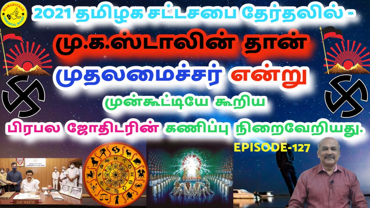 Astrologer's Prediction - M.K.Stalin would be CM - 2021 Tamil Nadu Assembly Election - Fulfilled.