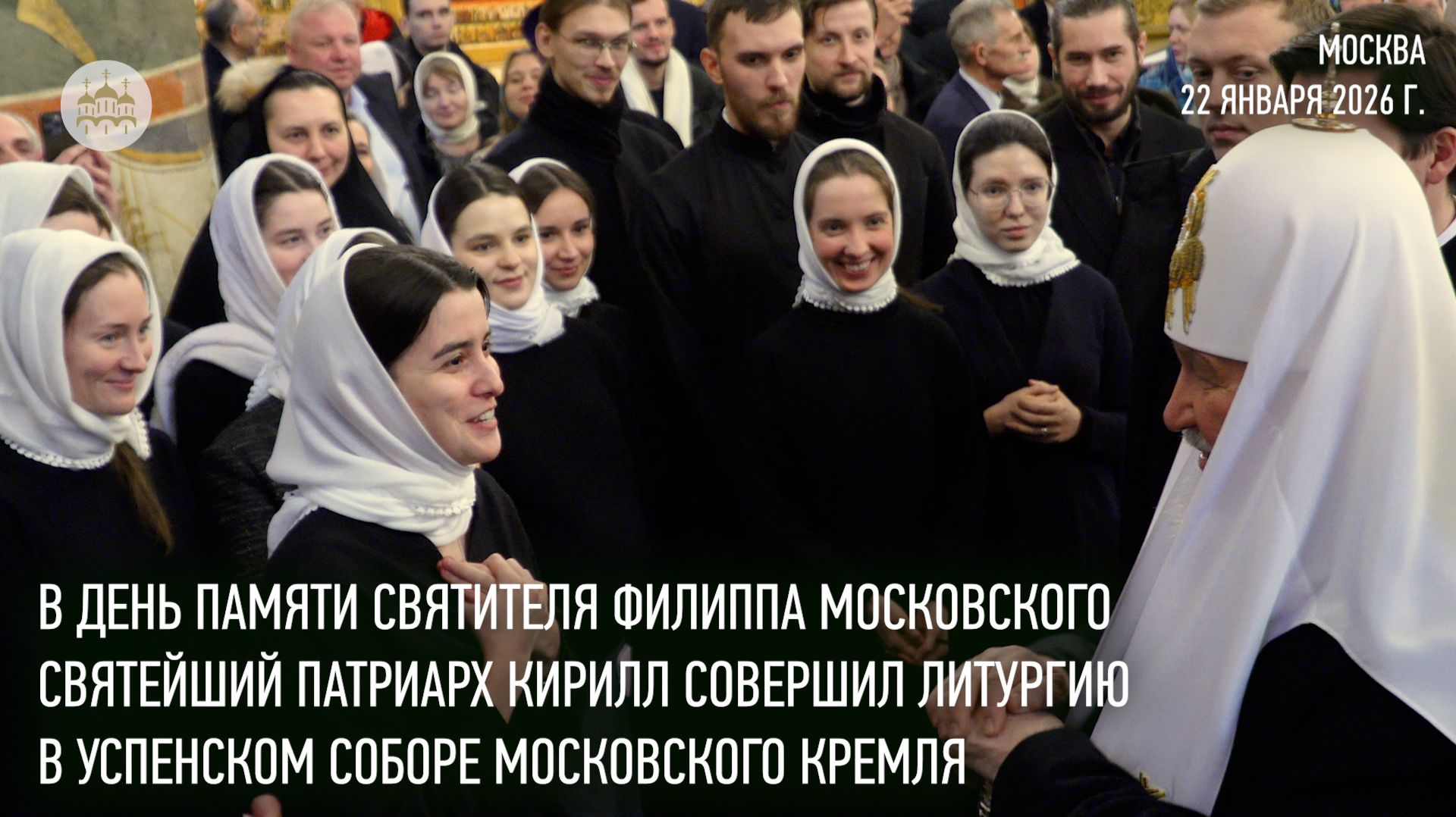 В день памяти святителя Филиппа Московского Святейший Патриарх совершил Литургию в Успенском соборе