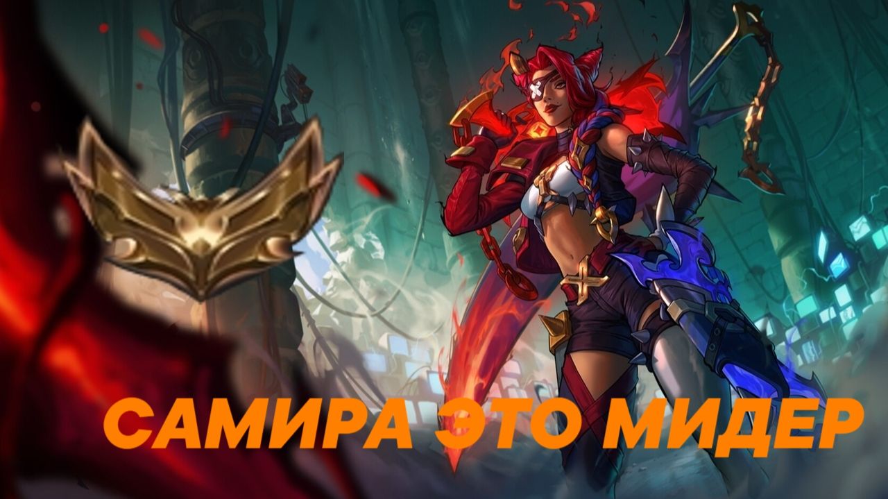 САМИРА ЧЕРЕЗ МИД