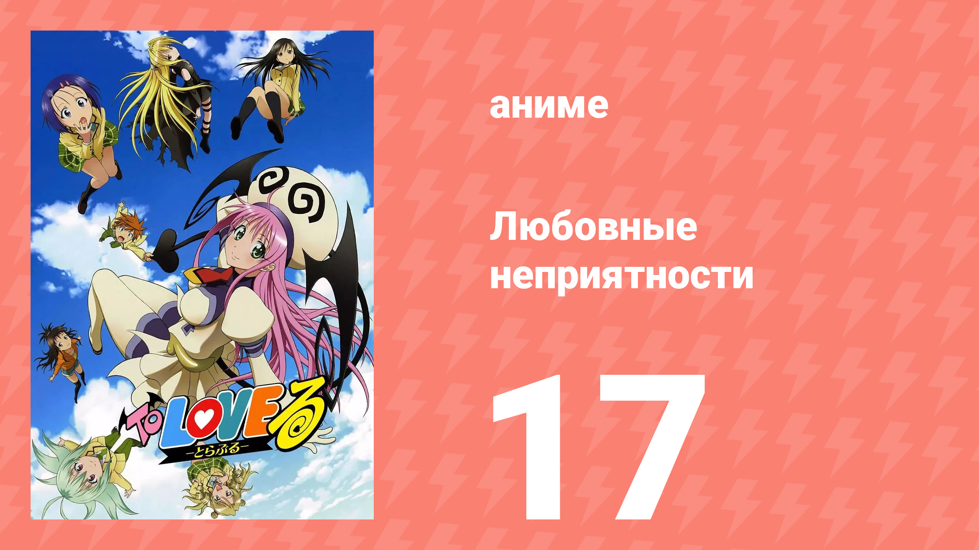 Любовные неприятности 17 серия (аниме-сериал, 2008)