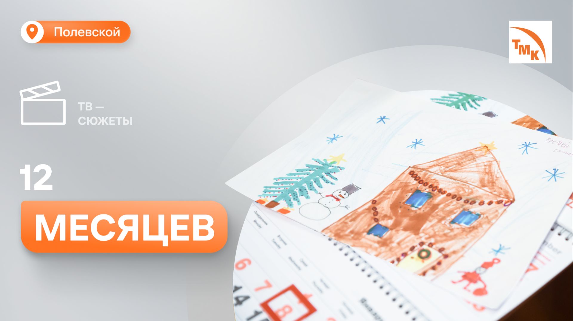 Рисунки детей сотрудников СТЗ попали в календарь 2026 года