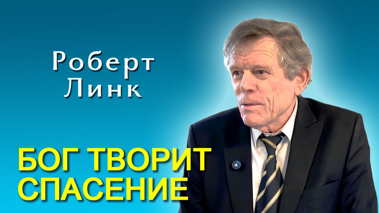Роберт Линк. Бог творит спасение (17.01.2026)