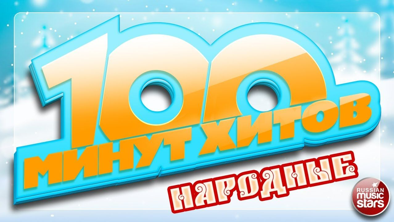 100 МИНУТ ХИТОВ ✪ ЛУЧШИЕ НАРОДНЫЕ ПЕСНИ ✪