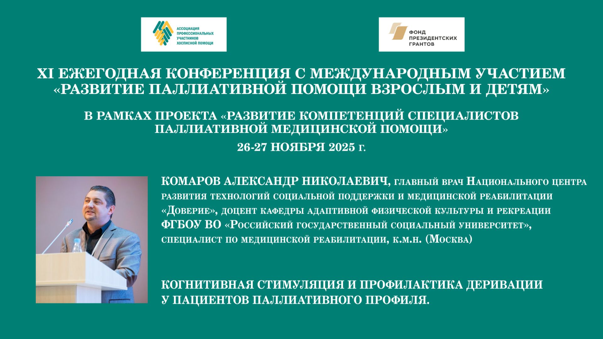 Когнитивная стимуляция и профилактика деривации у пациентов паллиативного профиля. Комаров А. Н.