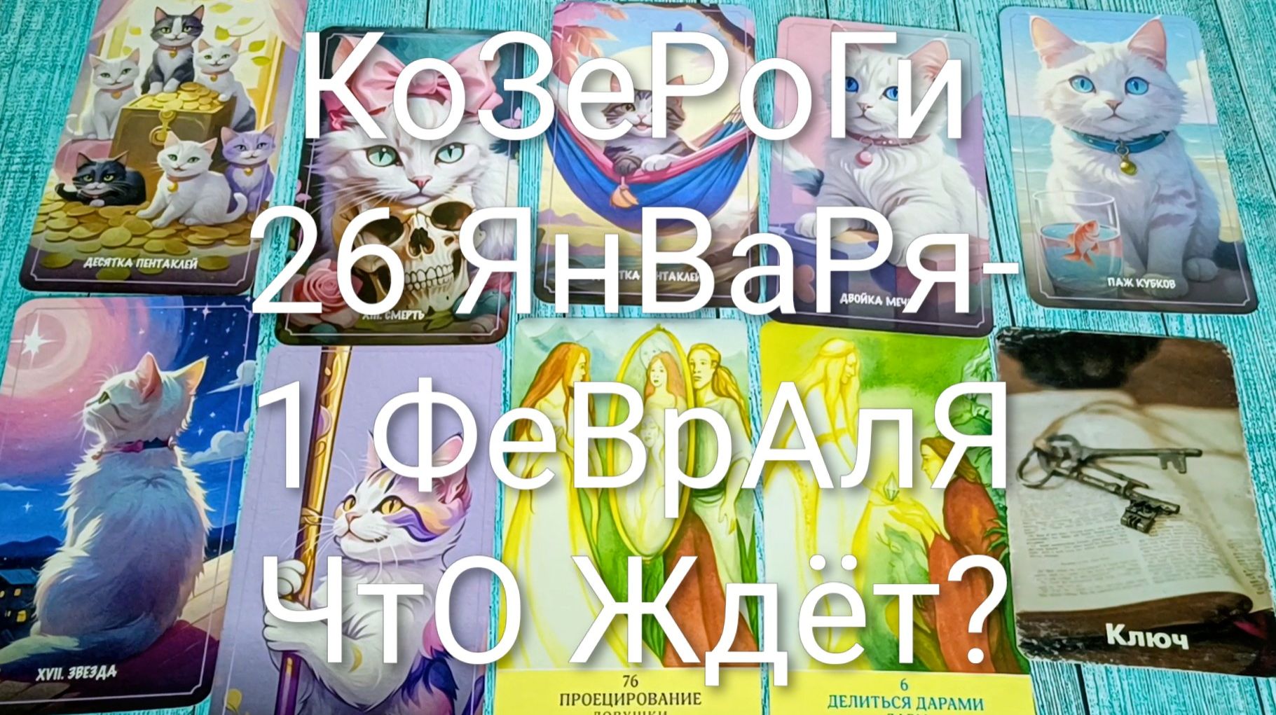#КОЗЕРОГИ ТАРО НЕДЕЛЬКА 26 ЯНВАРЯ- 1 ФЕВРАЛЯ 💖#ГаданиеНаБудущее #ТароПрогноз#ТароГадание#ТароНеделя