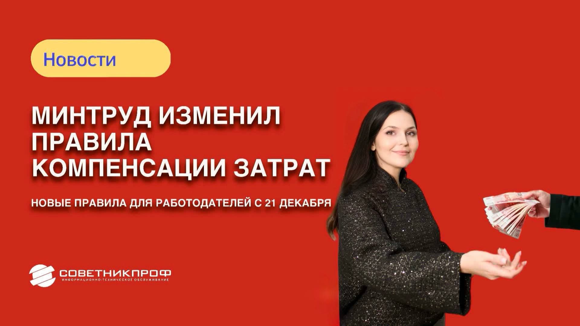 Минтруд изменил правила компенсации затрат