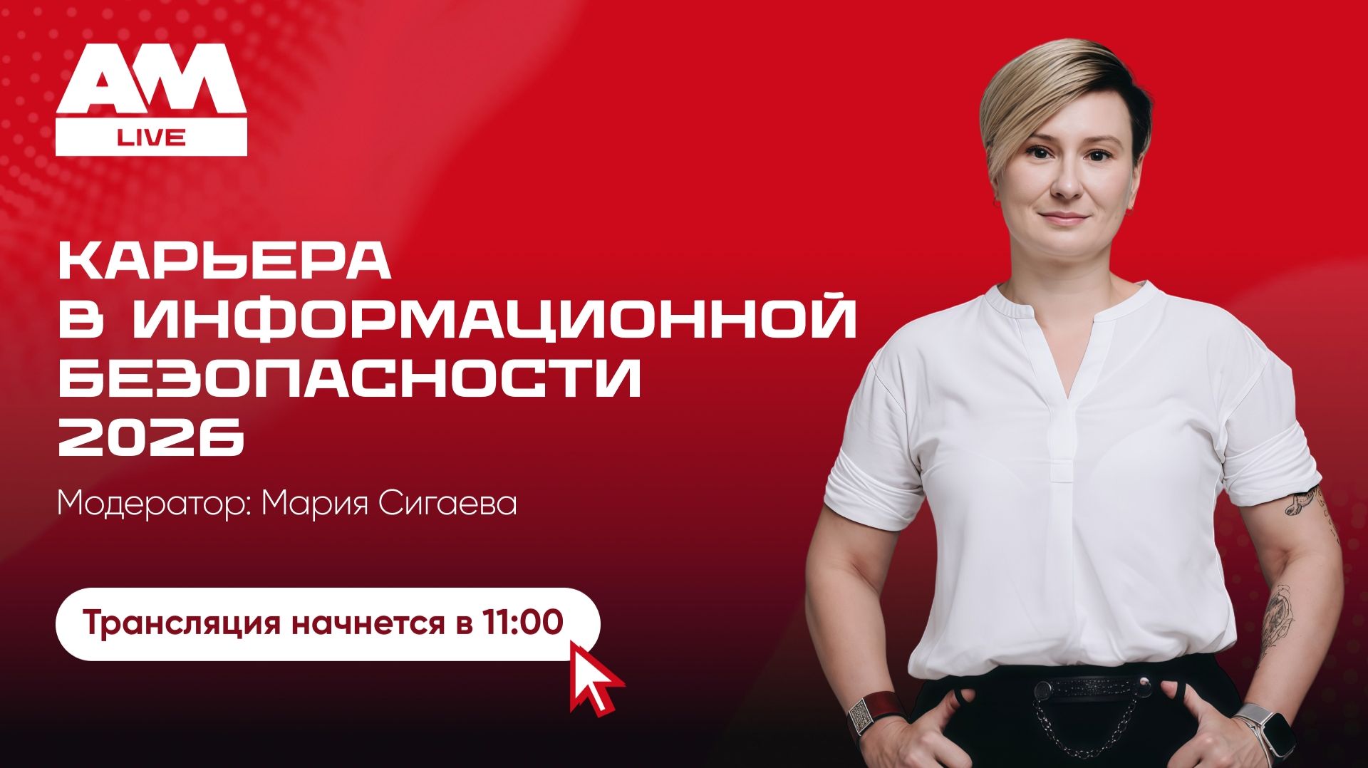 2026-01-21. AM Live. Карьера и обучение в ИБ: рынок, требования и планы на 2026