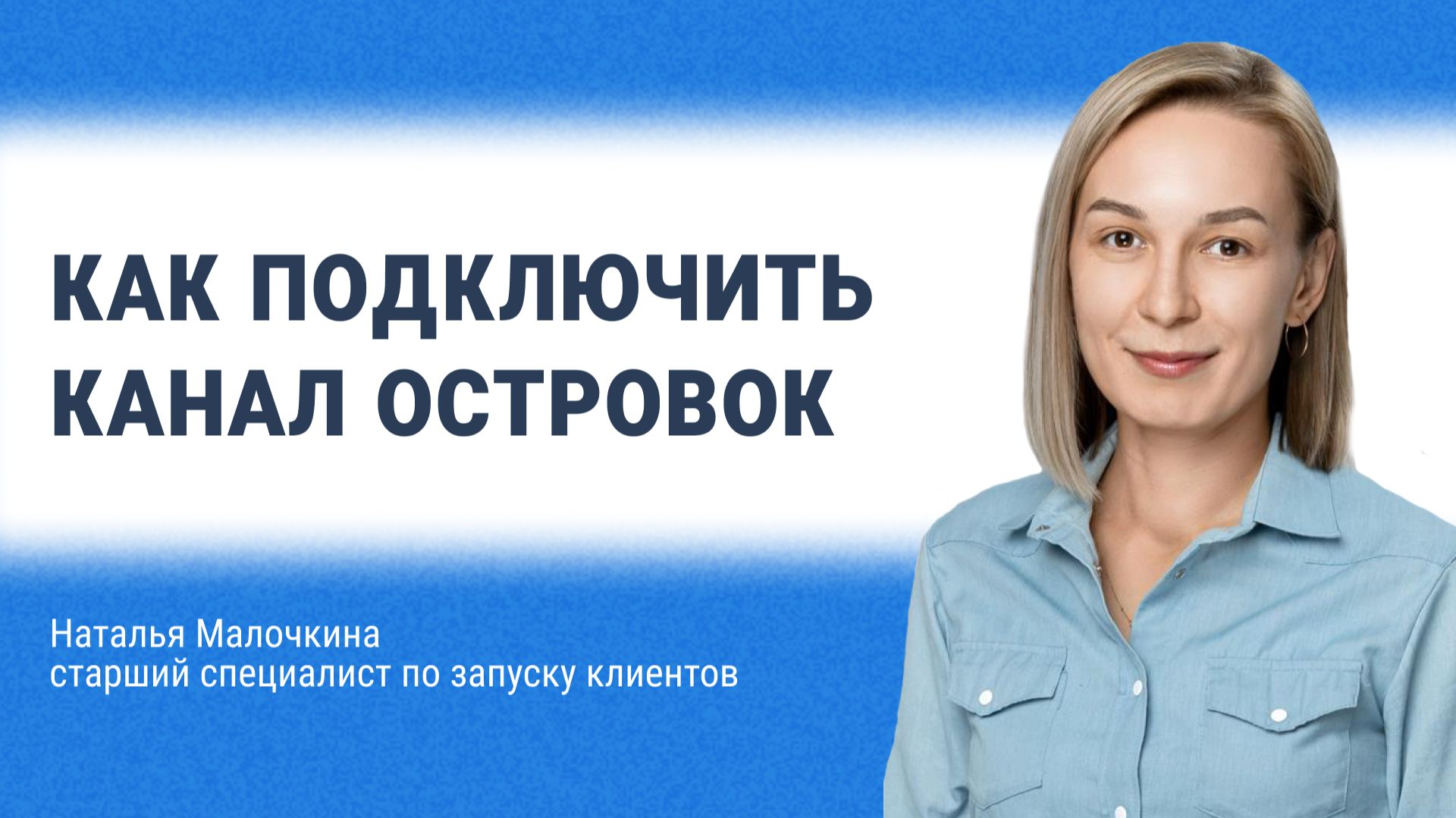 Как подключить канал Островок
