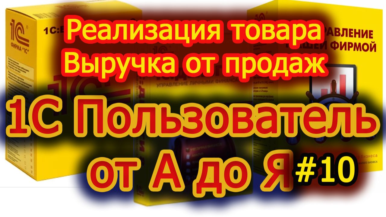 Урок 10 Реализация Товара. Поступление выручки от продаж.
