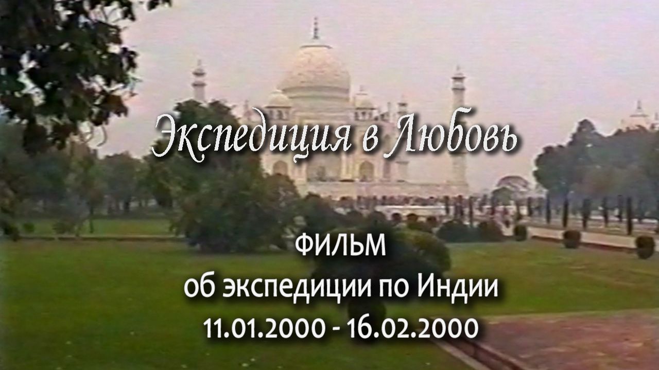 Экспедиция в Любовь