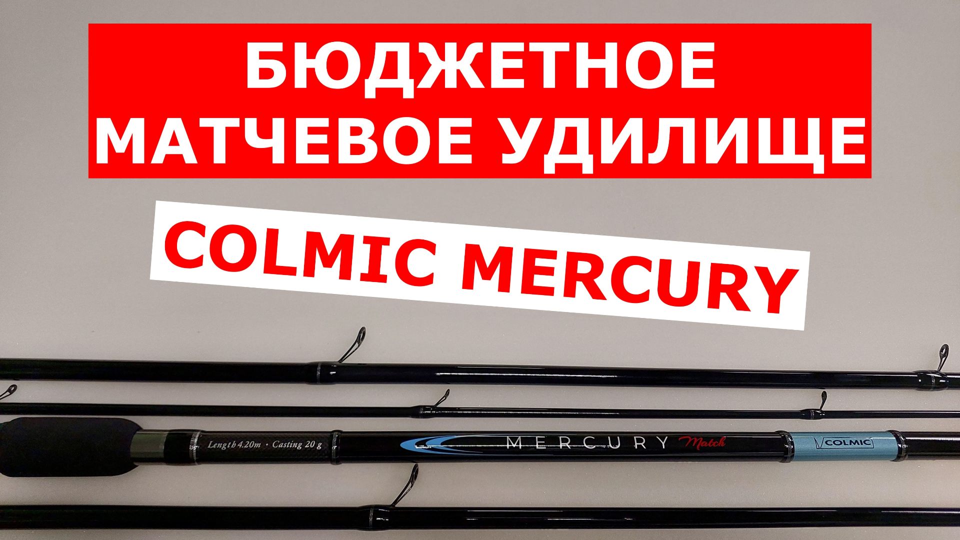 ЛУЧШЕЕ БЮДЖЕТНОЕ МАТЧЕВОЕ УДИЛИЩЕ. COLMIC MERCURY ОБЗОР МАТЧЕВЫХ УДИЛИЩ.