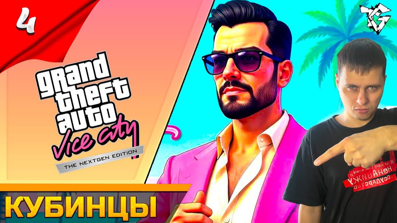 Прохождение ➡ GTA Vice City Nextgen Edition [#4] ➡ Кубинцы Вспоминаем 2002 год