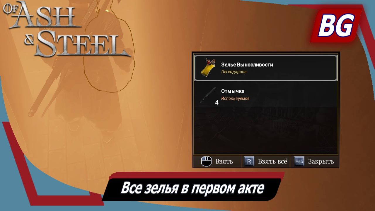 Of Ash and Steel ➤ Все зелья в первом акте ➤ Часть 2