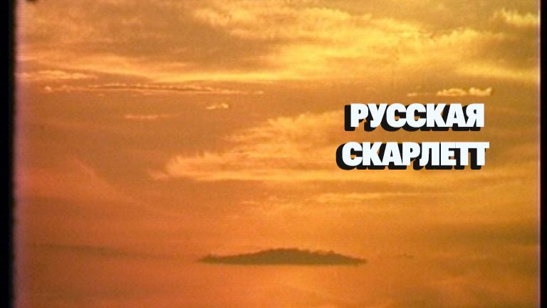 Русская Скарлетт / документальный фильм
