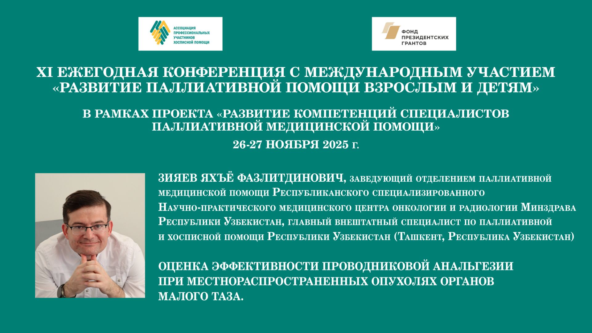 Оценка эффект-ности проводниковой анальгезии при местнораспространенных опухолях органов малого таза