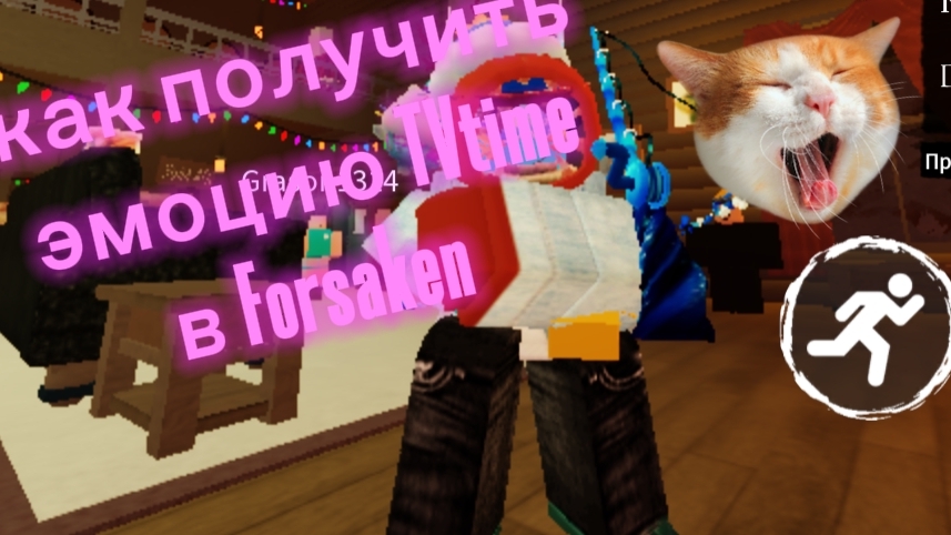 Как получить эмоцию TVtime в Forsaken
