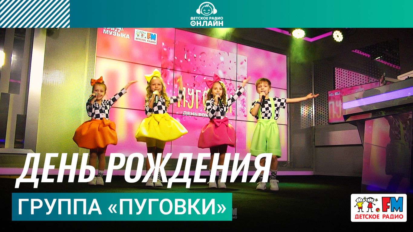 Группа «Пуговки» - День Рождения (Выступление на Детском радио)