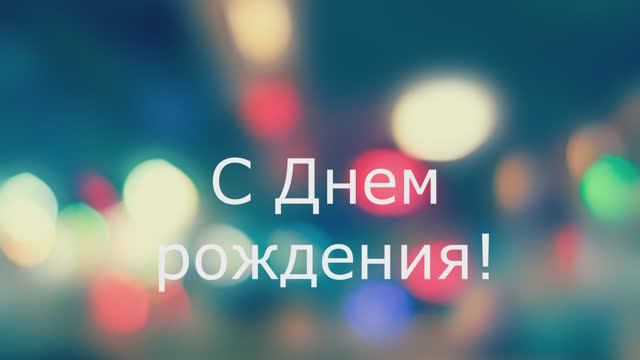 Красивое поздравление сыну с Днем рождения