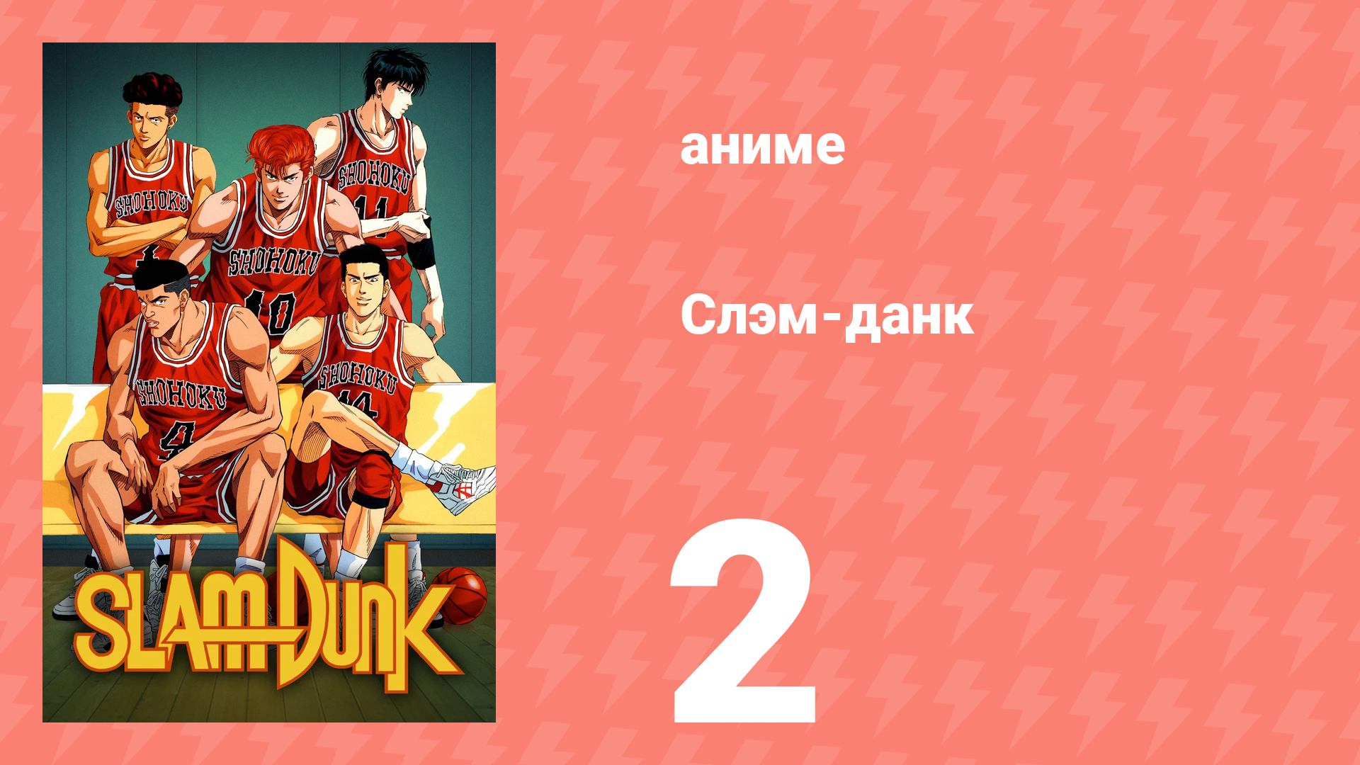 Слэм-данк 2 серия (аниме-сериал, 1993)