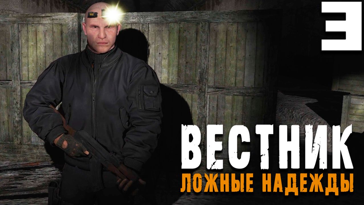 СДЕЛКА ПОД ПРИКРЫТИЕМ (3) ► Вестник ► Ложные надежды