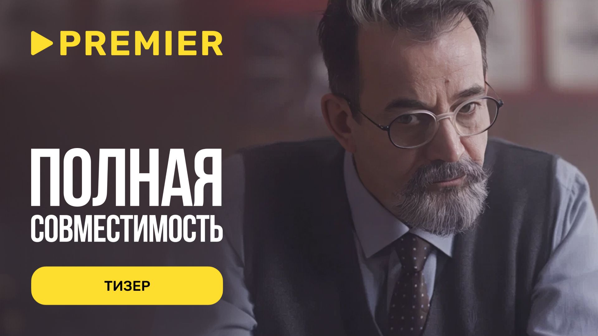 Полная совместимость | Тизер | PREMIER