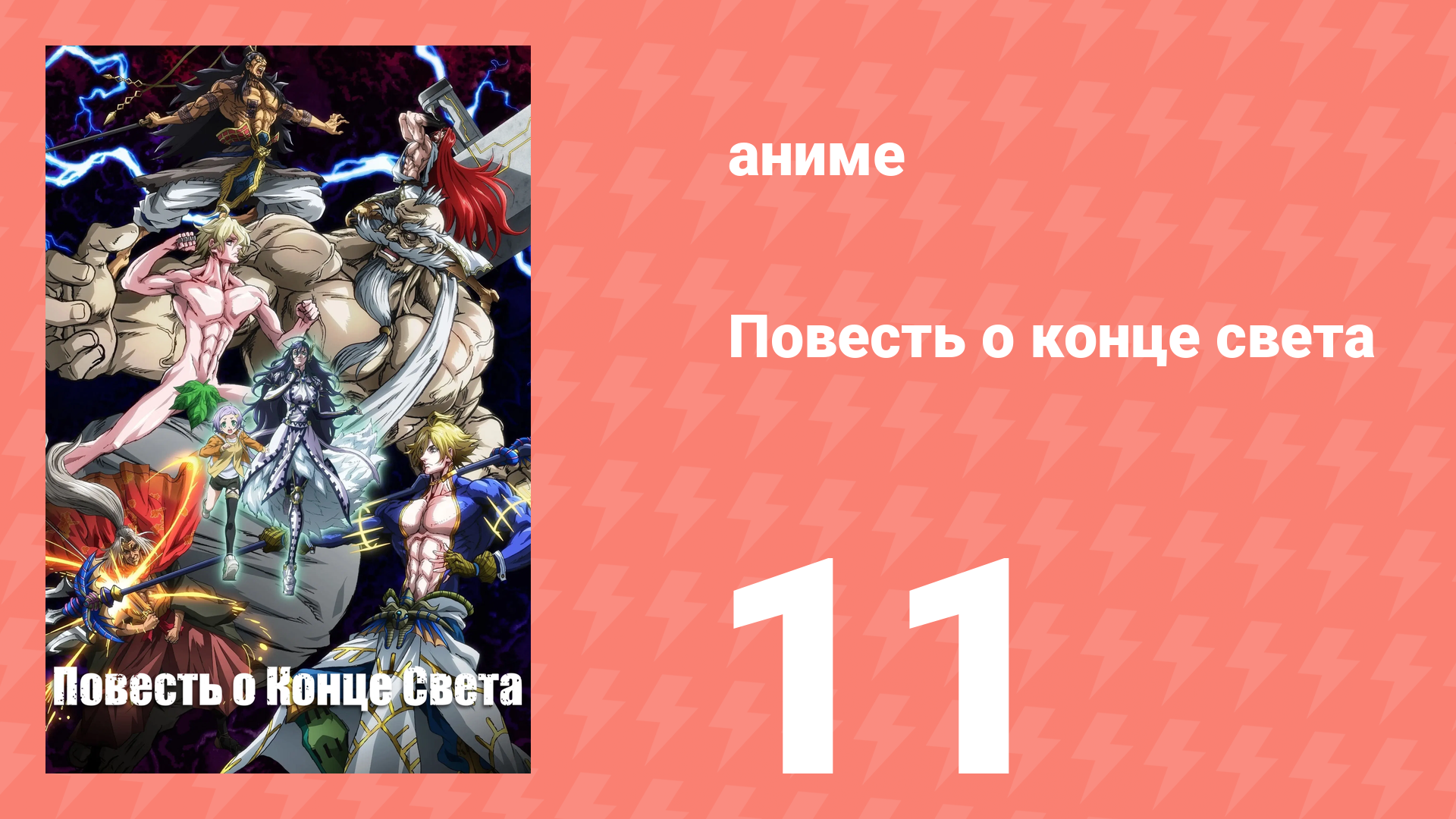 Повесть о конце света 1 сезон 11 серия (аниме-сериал, 2021)