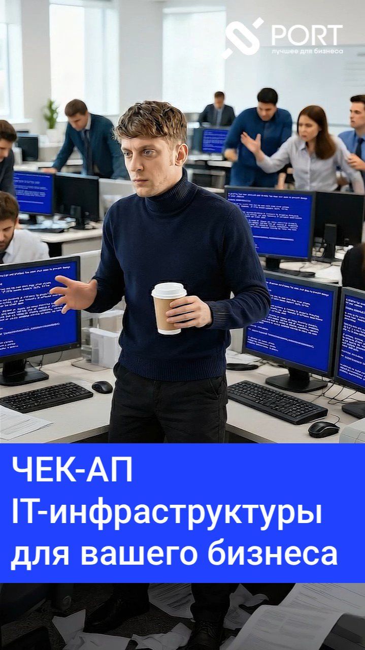 Чек-ап IT-инфраструктуры малого бизнеса