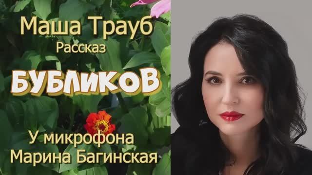 Аудиокнига Маша Трауб _Бубликов_ Рассказ У микрофона Марина Багинская