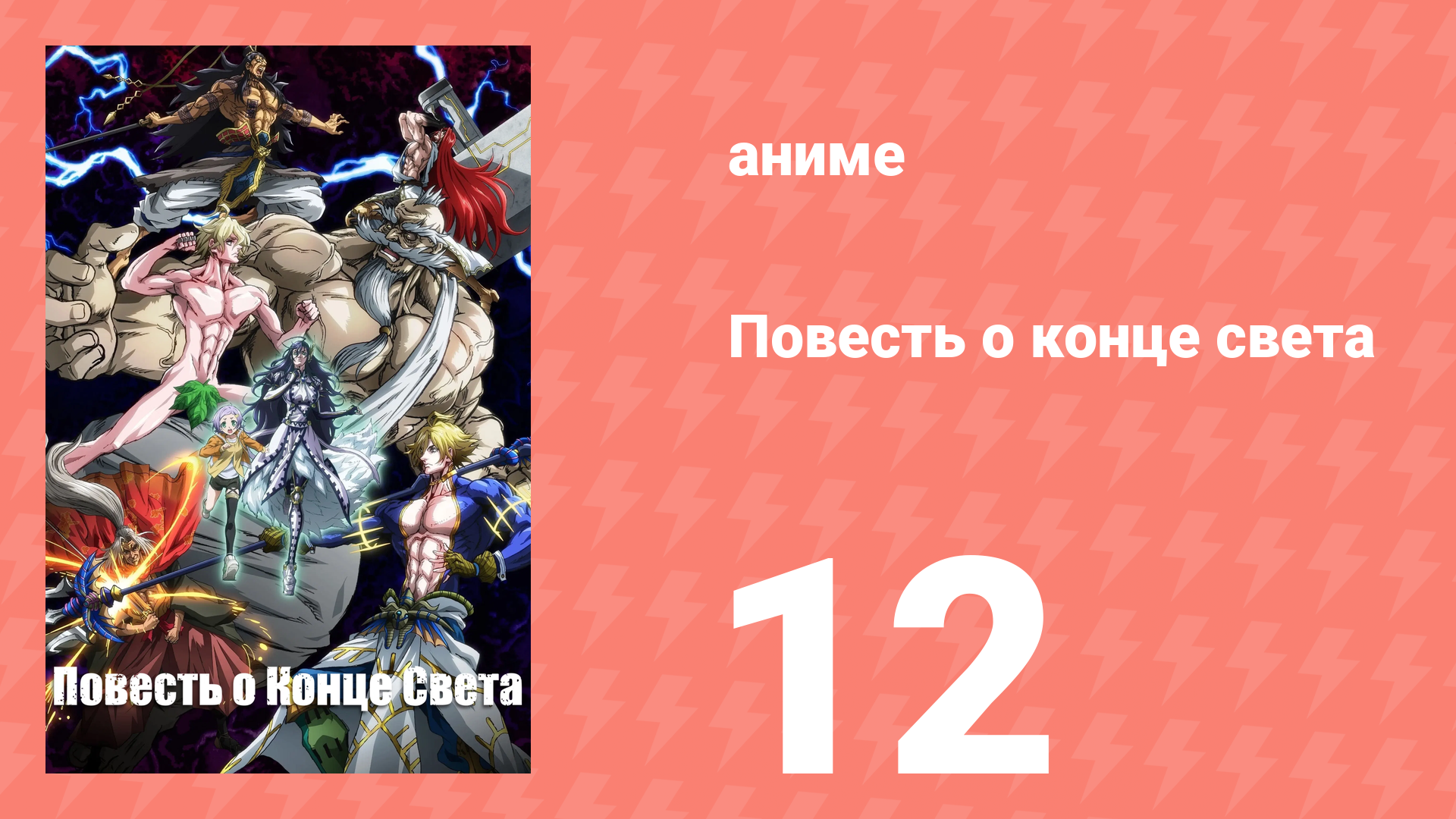 Повесть о конце света 1 сезон 12 серия (аниме-сериал, 2021)