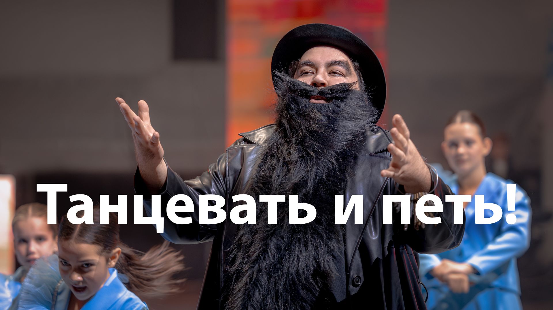 Карабас — Танцевать и петь! (2026)