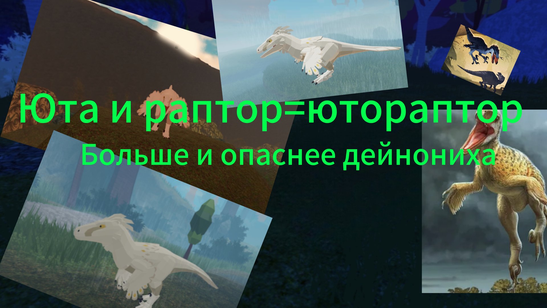 Новая игра за ютораптора